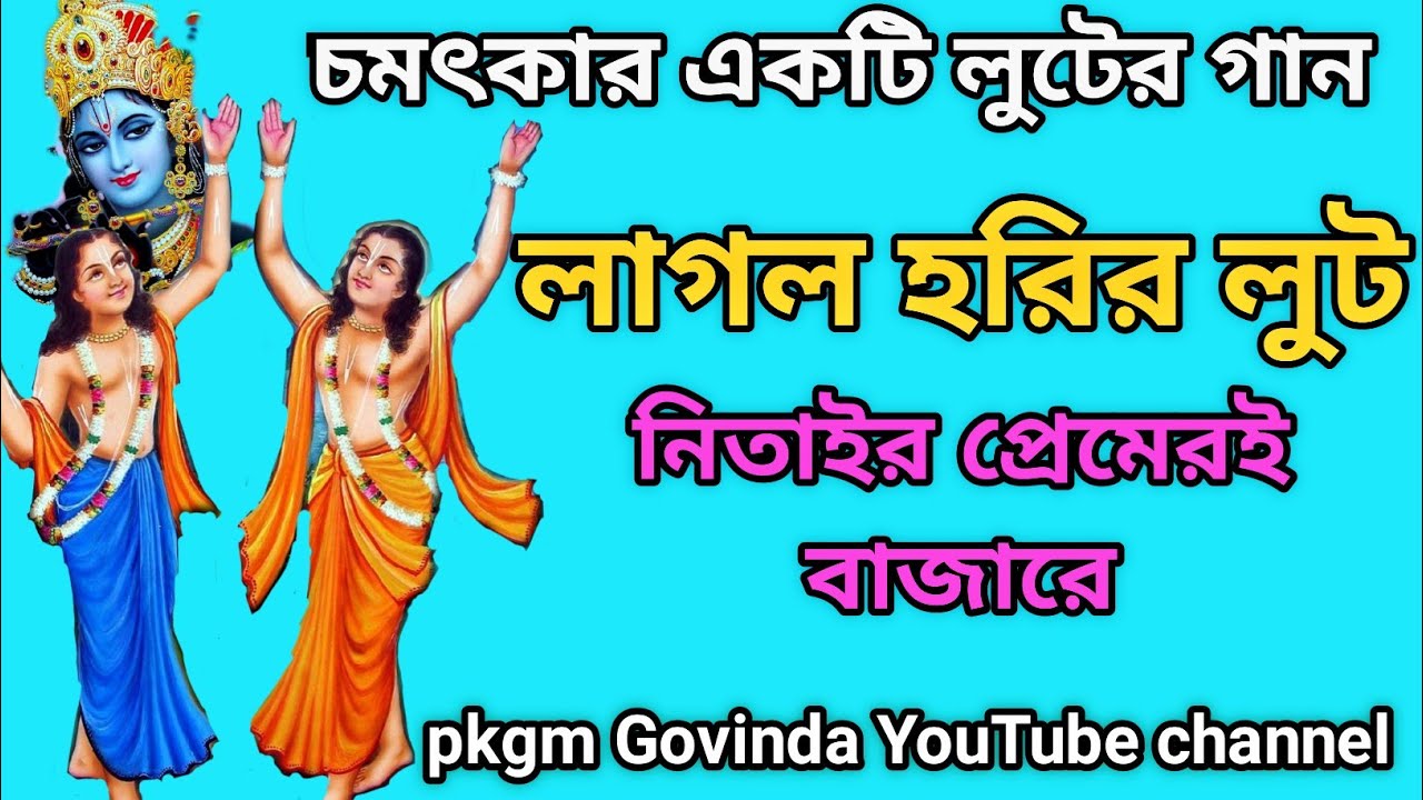 লুটের গান। লাগল হরির লুট নিতাইর প্রেমেরই বাজারে। Laglo Hari loot Nitair ...