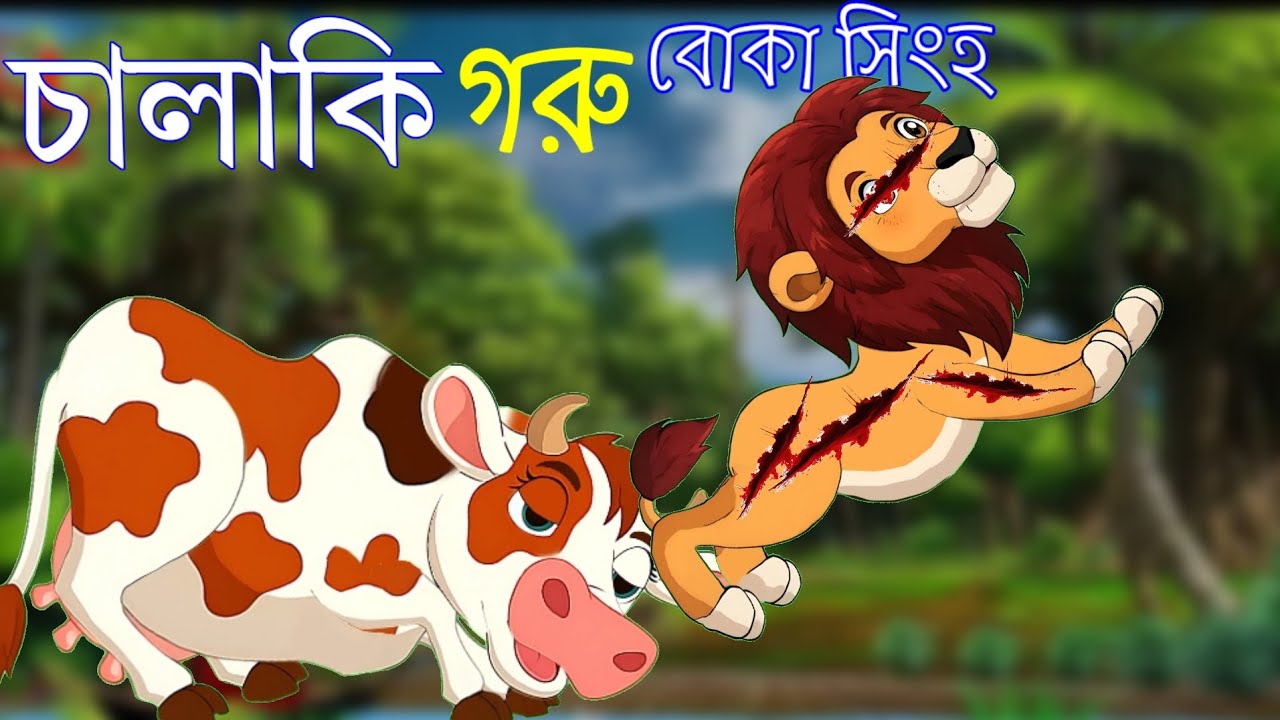 চালাক গরু ও বোকা বাঘ| Chalaka Garu O boka bagha| Bangla Fairy Tales ...