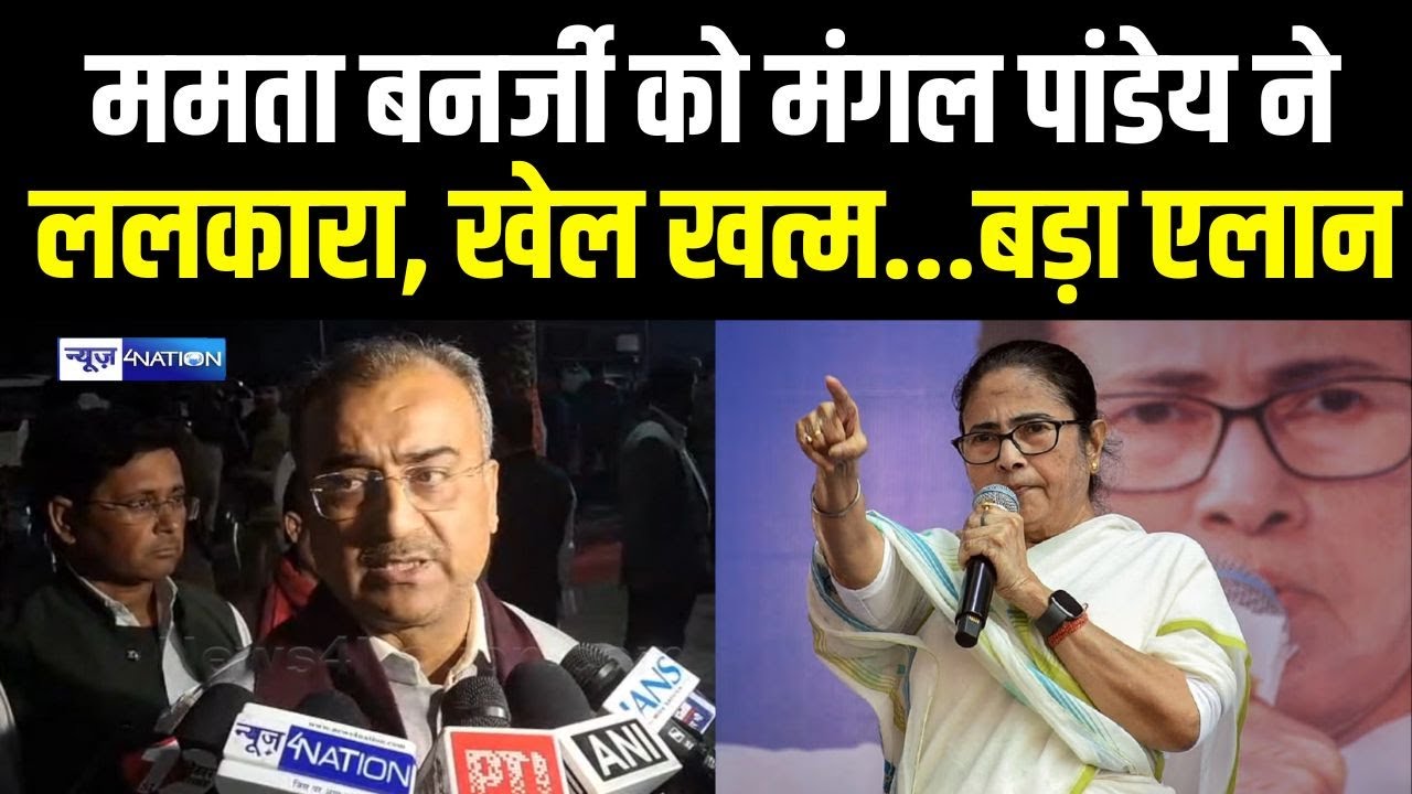 Mamata Banerjee को Mangal Pandey ने ललकारा, खेल खत्म...बड़ा एलान ...
