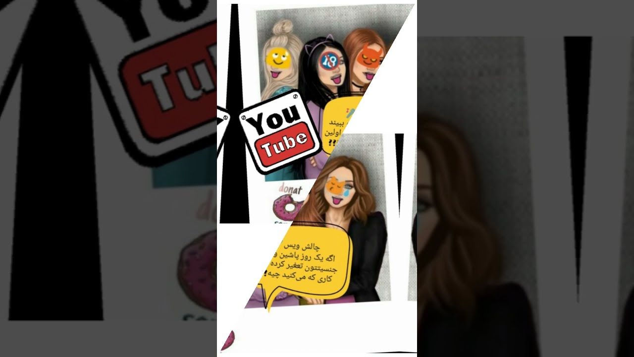 چالش ویس سکسی جنجالی 🔞😂 جرعت حقیقت صندلیداغ چالش Challenge دونات صورتی Youtube