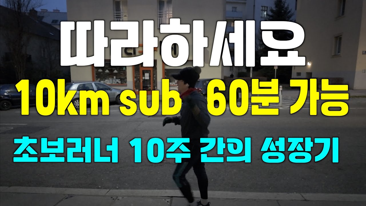 따라하세요! 10km sub-60분 가능. PROJECT1060 초보러너 성장기 - YouTube