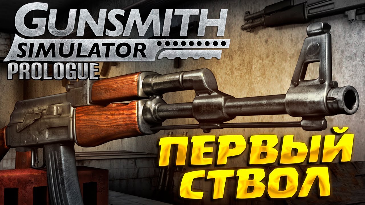 ОРУЖЕЙНЫЙ МАСТЕР ( Gunsmith Simulator: Prologue ) #1 / ПРОХОЖДЕНИЕ НА ...