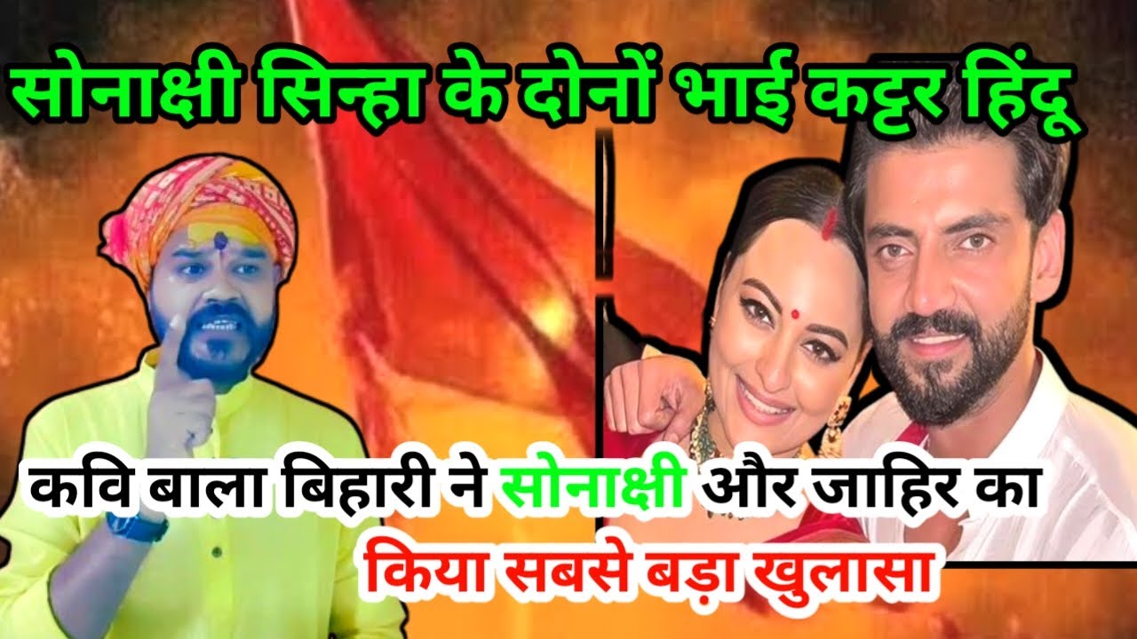 Sonakshi Sinha aur Zaheer Iqbal का पूरा सच सुनिए Kavi Bala Bihari - YouTube