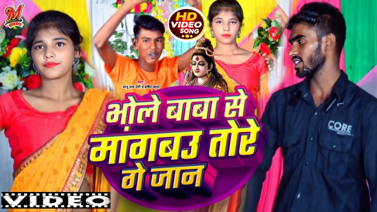 #video भोले बाबा से मांगबउ तोरे गे जान | Janu Raj Premi & Harsit Arya ...