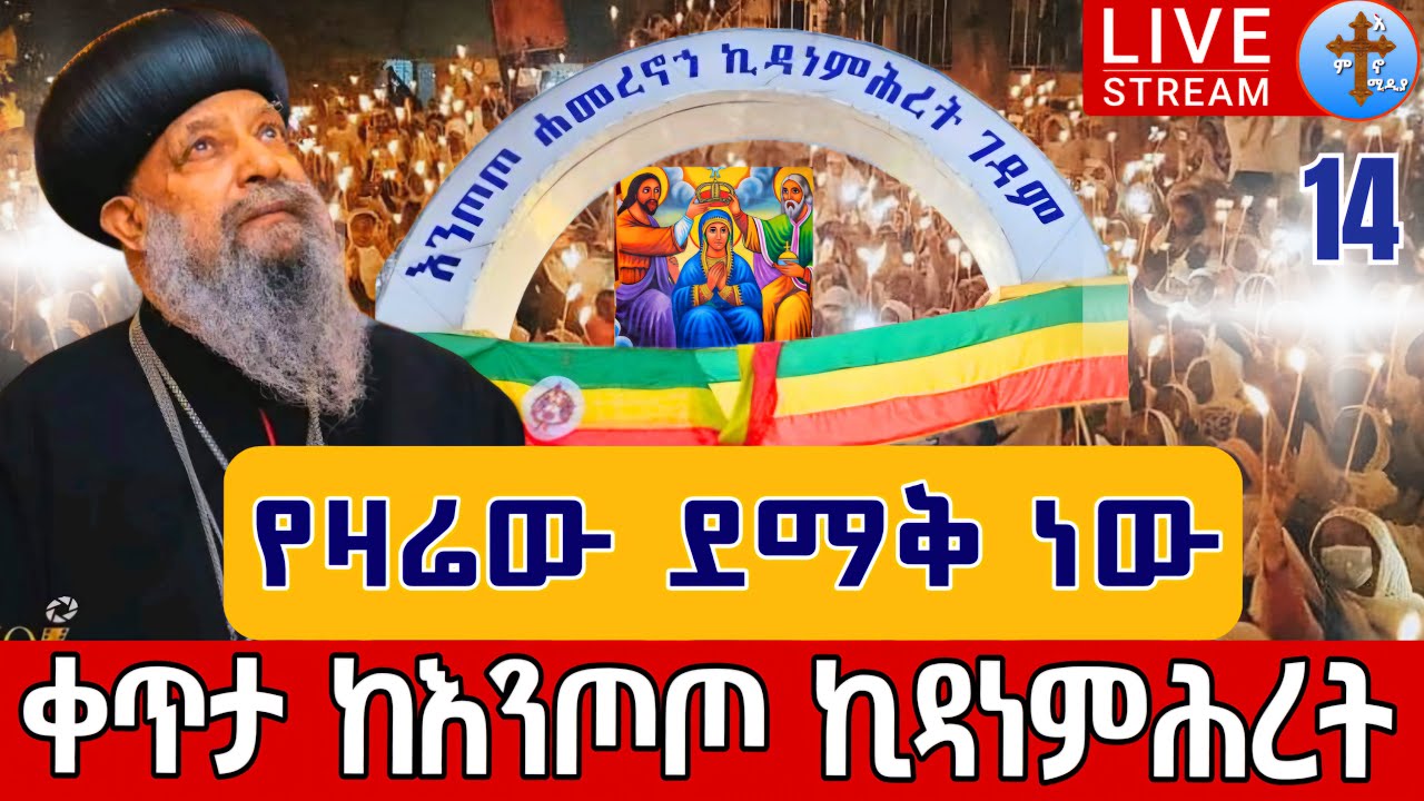 âď¸live đá¨ááŹá á°áá
áá ď¸ ď¸ááá´ 14 ď¸ ď¸á¨ááá°áłá ááá ááĽáł á¨áĽááŚáŚ ááᨠáá
á
áľáľáľ