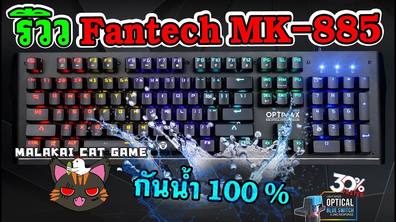 รีวิว -คีย์บอร์ด Fantech MK-885 ไฟสวยRGB /กันน้ำได้ 100 %🌈 ! - YouTube