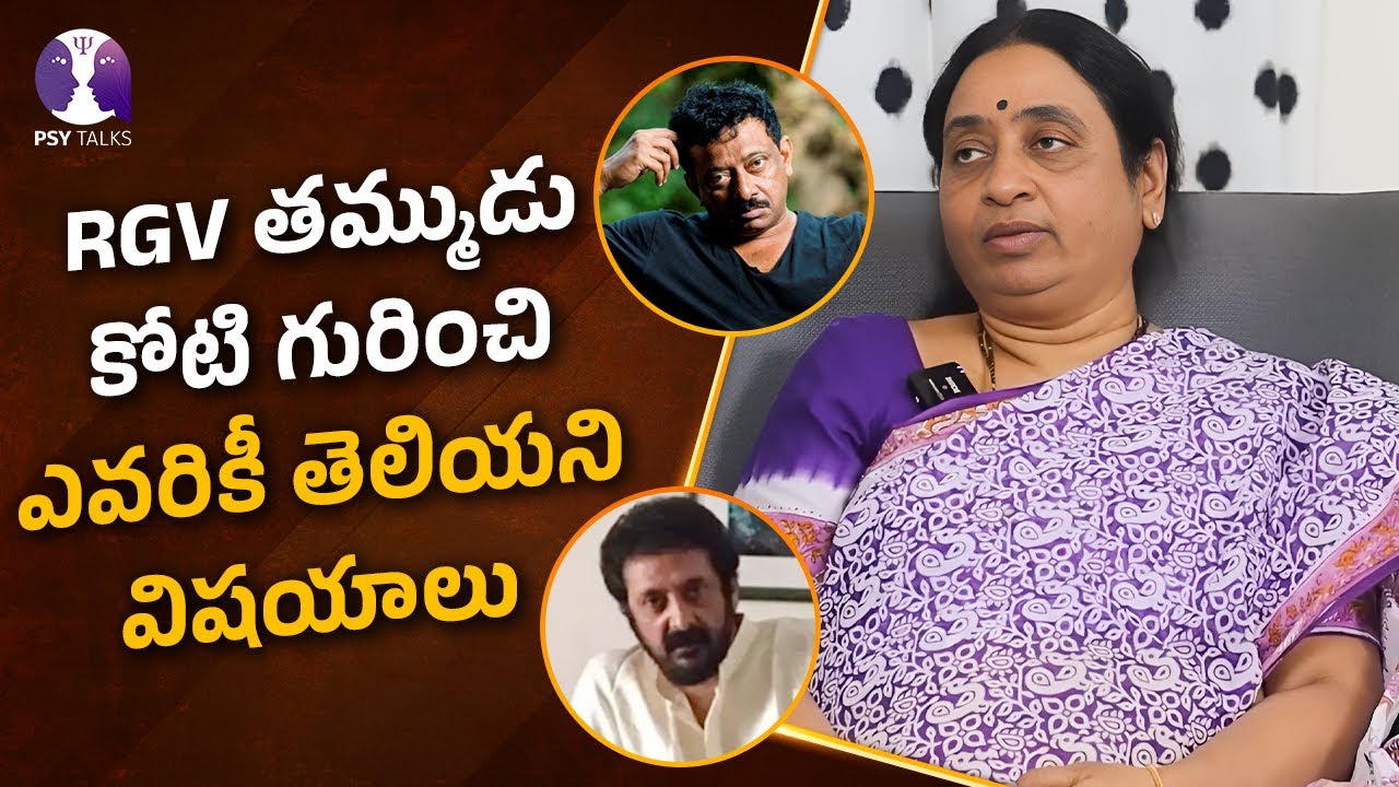 RGV తమ్ముడు కోటి గురించి ఎవరికీ తెలియని విషయాలు | Ram Gopal Varma ...