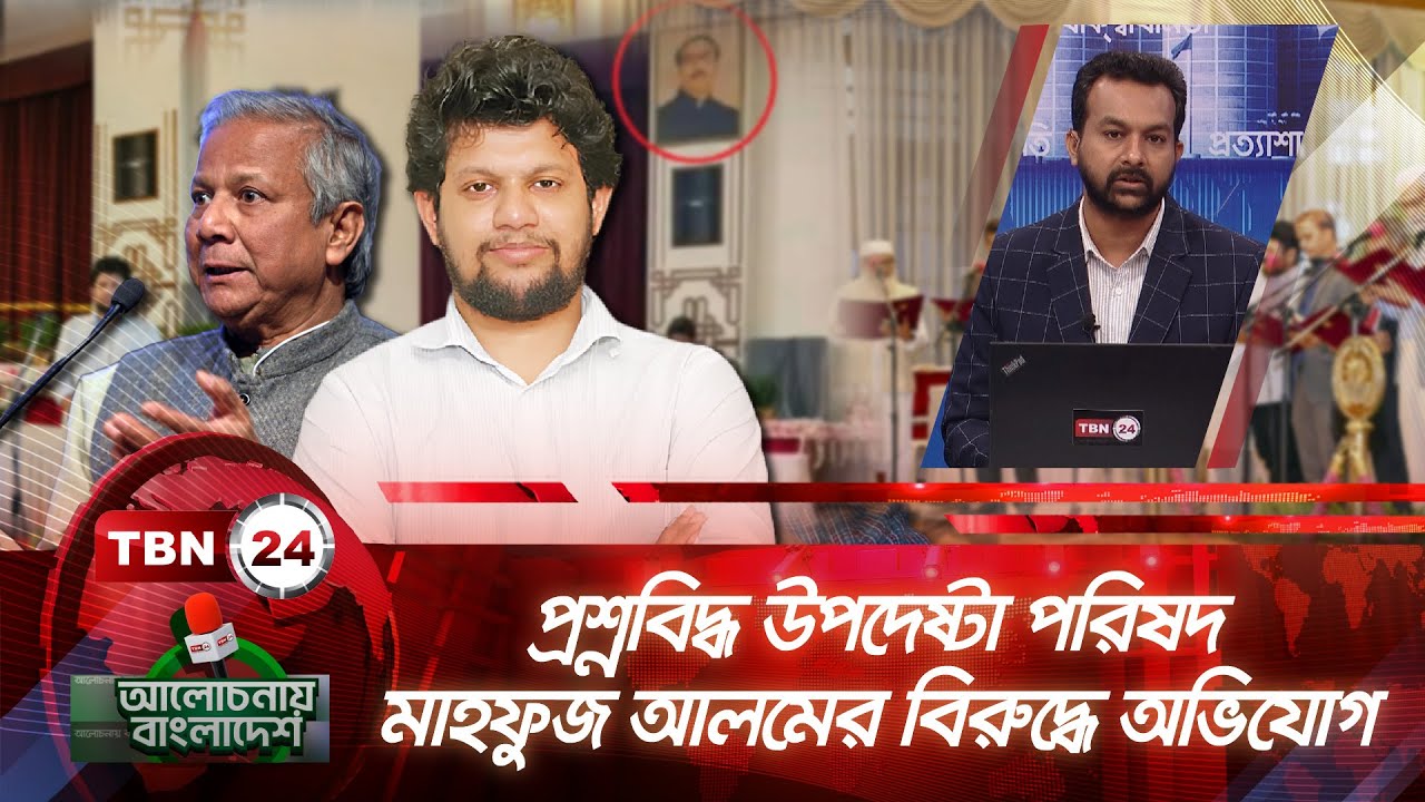 প্রশ্নবিদ্ধ উপদেষ্টা পরিষদ | মাহফুজ আলমের বিরুদ্ধে অভিযোগ |Alochonay Bangladesh 52.2 | Advisor ...