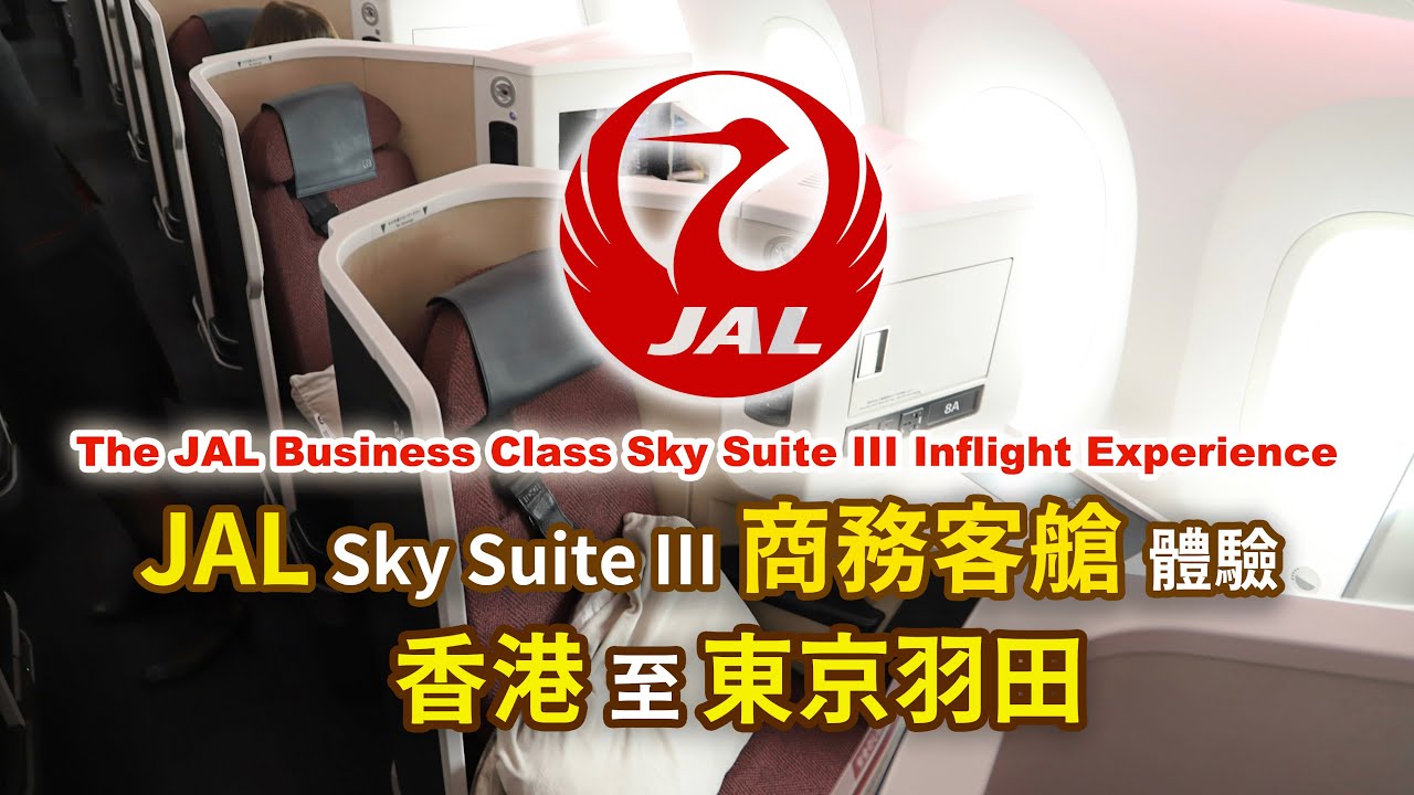 [又飛喇！]JAL商務艙飛行體驗及澳洲航空（Qantas)貴賓室使用經歷：JL026 香港至東京羽田（JAL Sky Suite III Business Class Flight ...