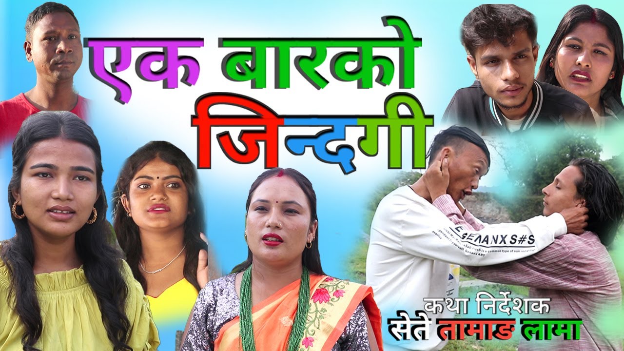 Ekbarko Jindagi II Hari Chandra Rai, Ambika Bhattarai,Parbati Bk, Yubraj Neupane 2023#naya# ...