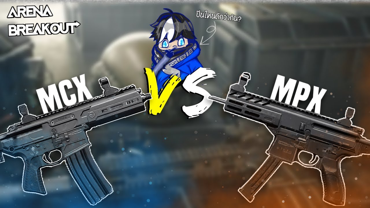เปรียบเทียบ MCX VS MPX ปืนไหนดีกว่ากัน? Arena breakout | ManCOB1 - YouTube