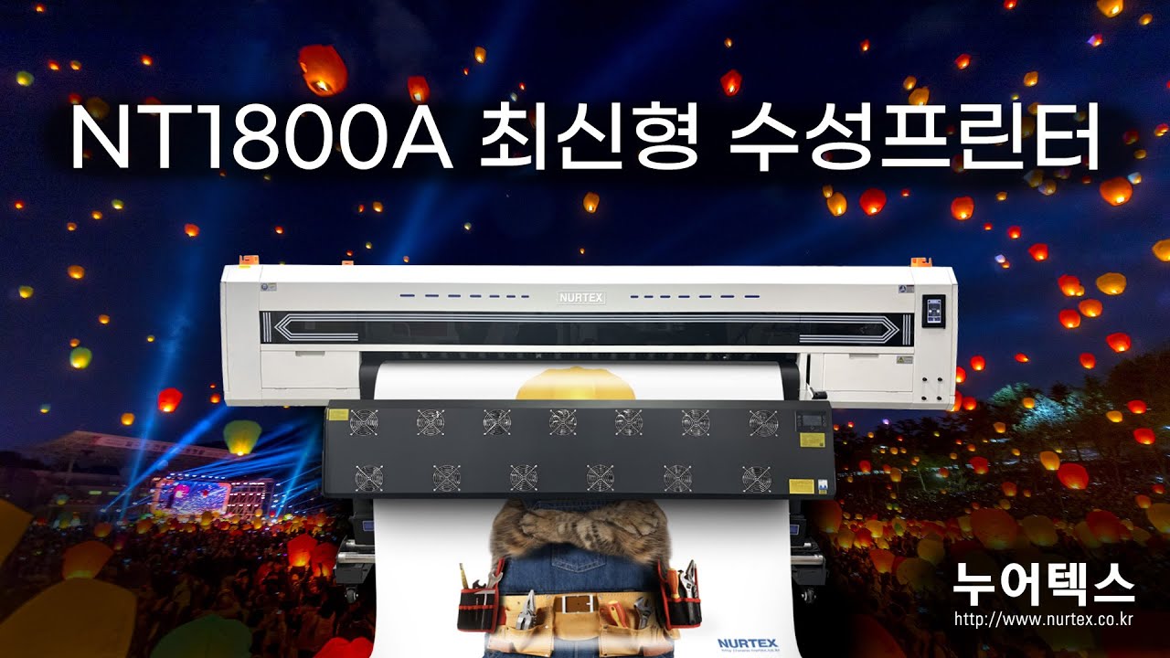 누어텍스 수성프린터 Nt1800 A 6색 수성프린터 설치영상 누어텍스 수성프린터 현수막프린터 실사출력기 Youtube