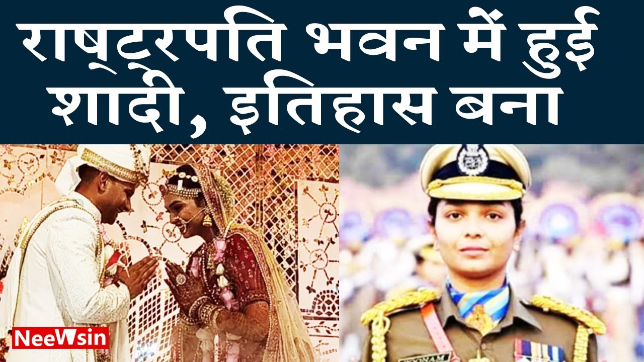 Poonam Gupta CRPF अधिकारी की शादी राष्ट्रपति भवन में हुई, Draupadi ...