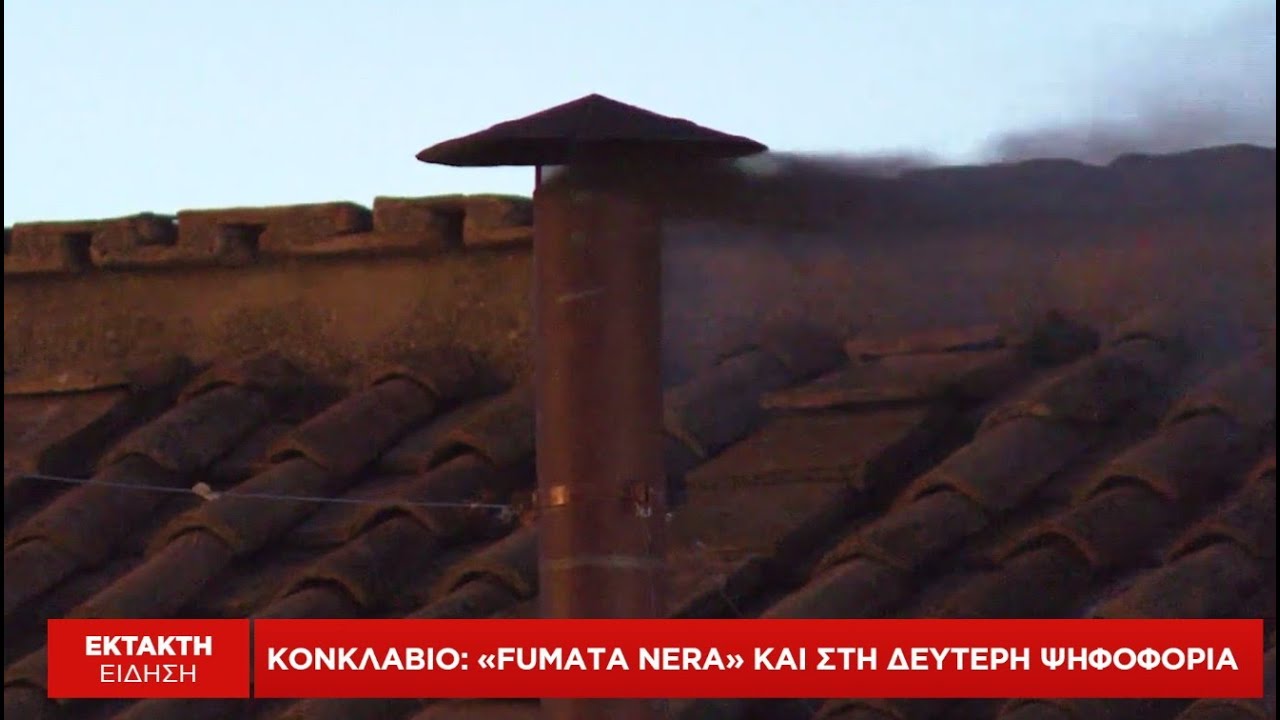 Κονκλαβιο: «Fumata Nera» και στη 2η ψηφοφορία - YouTube