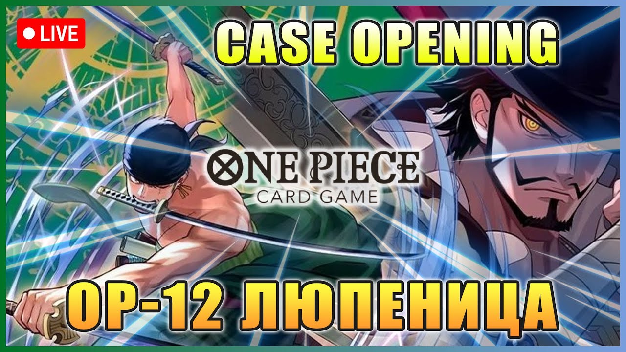 Голямата Люпеница - One Piece OP12 1/2 Case Opening - YouTube