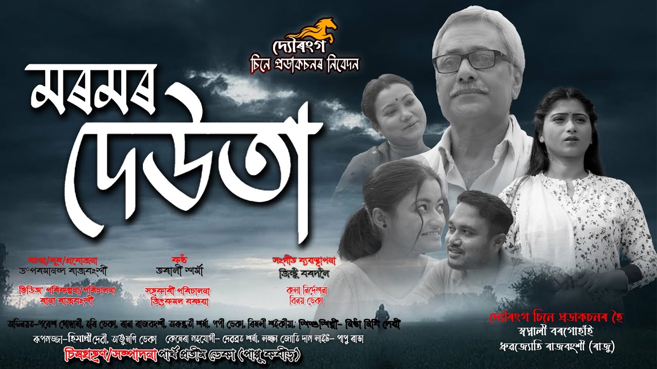 Moromor Deuta | Tarali Sarma | Dr Paramananda Rajbanshi | Windsongs ...