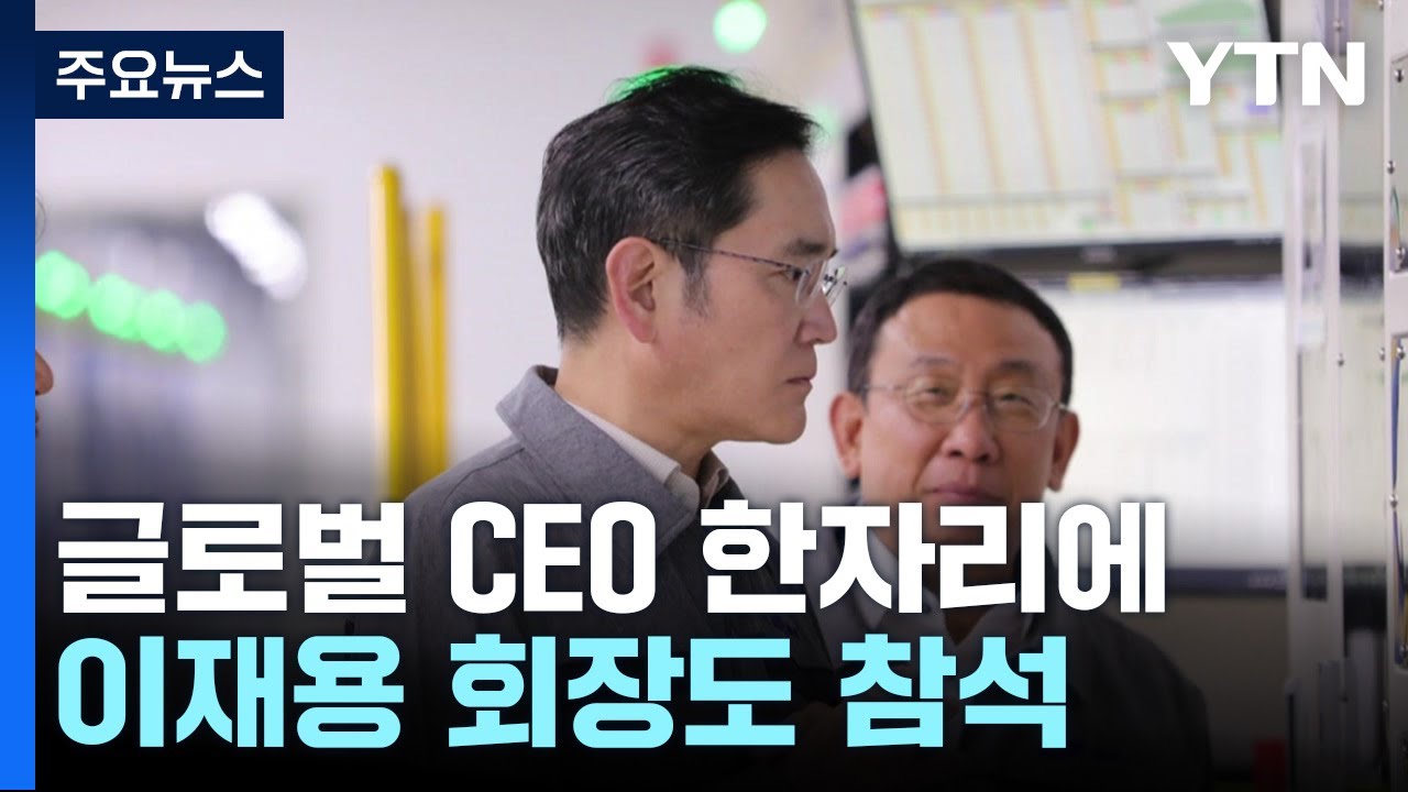 中 총리, 글로벌 CEO 상견례...이재용, 반도체 해법 찾나? / YTN - YouTube