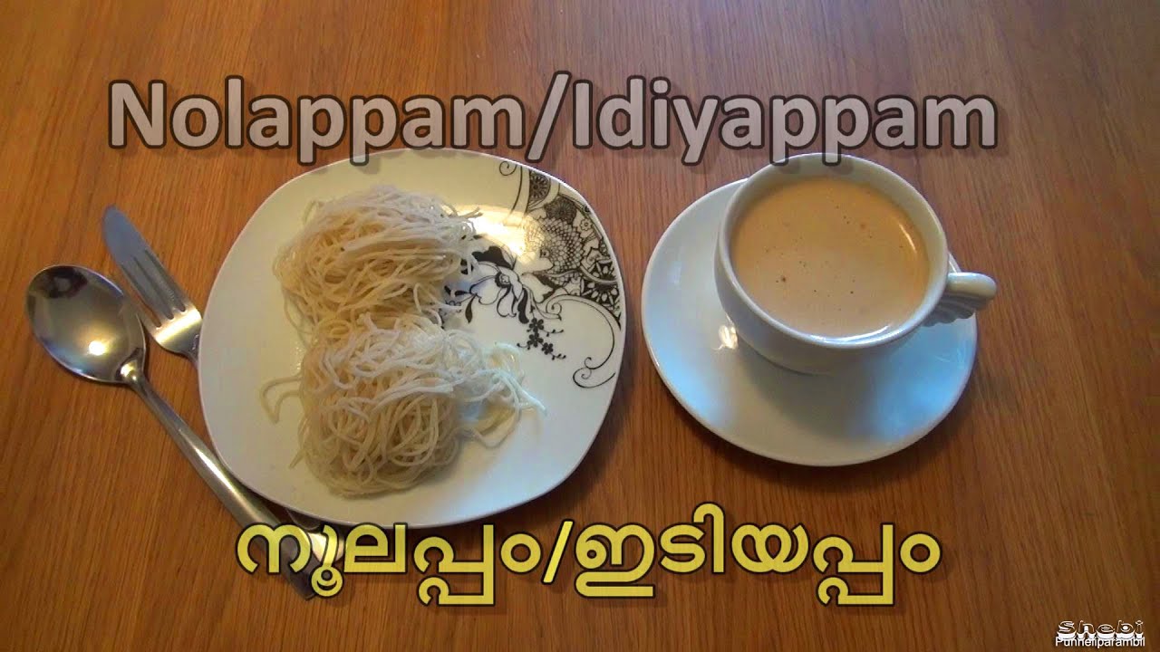 Noolappam / Nool Puttu / Idiyappam - YouTube