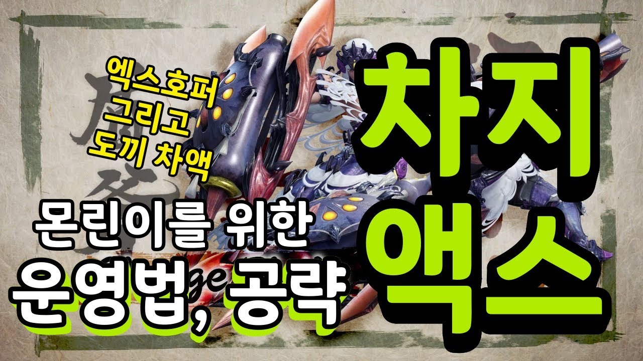 몬린이를 위한 차지액스 운영법과 공략 도끼강화 엑스호퍼 차액 몬스터 헌터 라이즈 Youtube