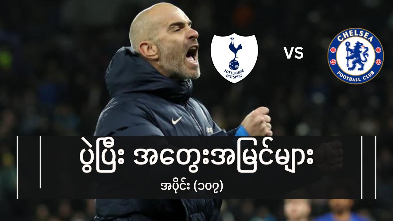 ပွဲပြီးအတွေးအမြင်များ အပိုင်း ၁၀၇ Youtube