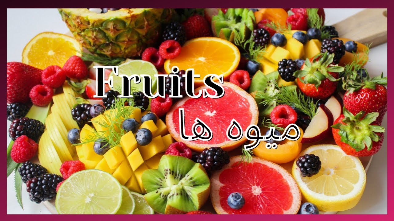 Learn the name of Fruits in Farsi (Persian) - YouTube