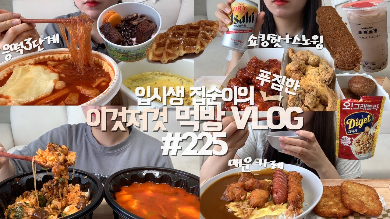 주기적으로 먹어줘야하는 음식들 먹방vlog 응급실떡볶이 치즈추가 당면 네네치킨 스노윙 쇼킹핫 치즈볼 매운카레 해쉬브라운 튀김 우