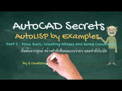 AutoCAD Secrets AutoLISP by Examples Part3.1 FromZero,Creating Aliases and BonusCommands สร้างคำ ...