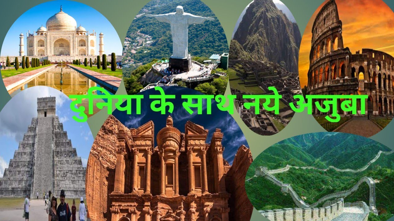 Duniya Ke naye Sat Ajuba दुनिया के सात नये अजुबा - YouTube