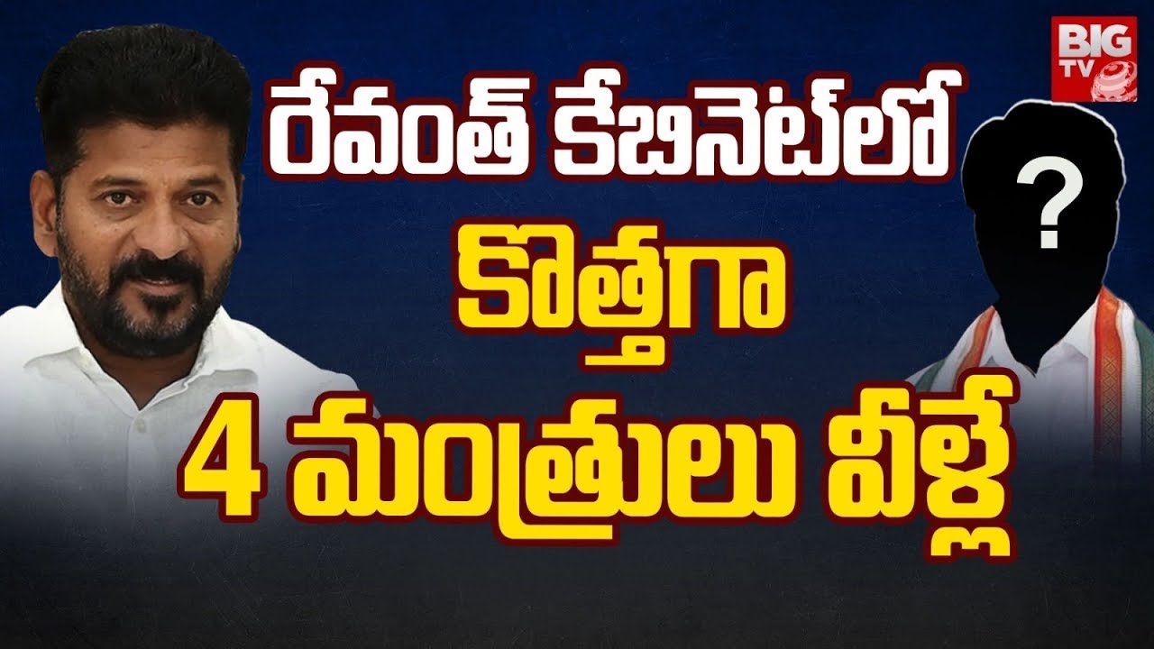 Telangana New Cabinet Ministers | కొత్తగా 4 మంత్రులు వీళ్లే | CM ...