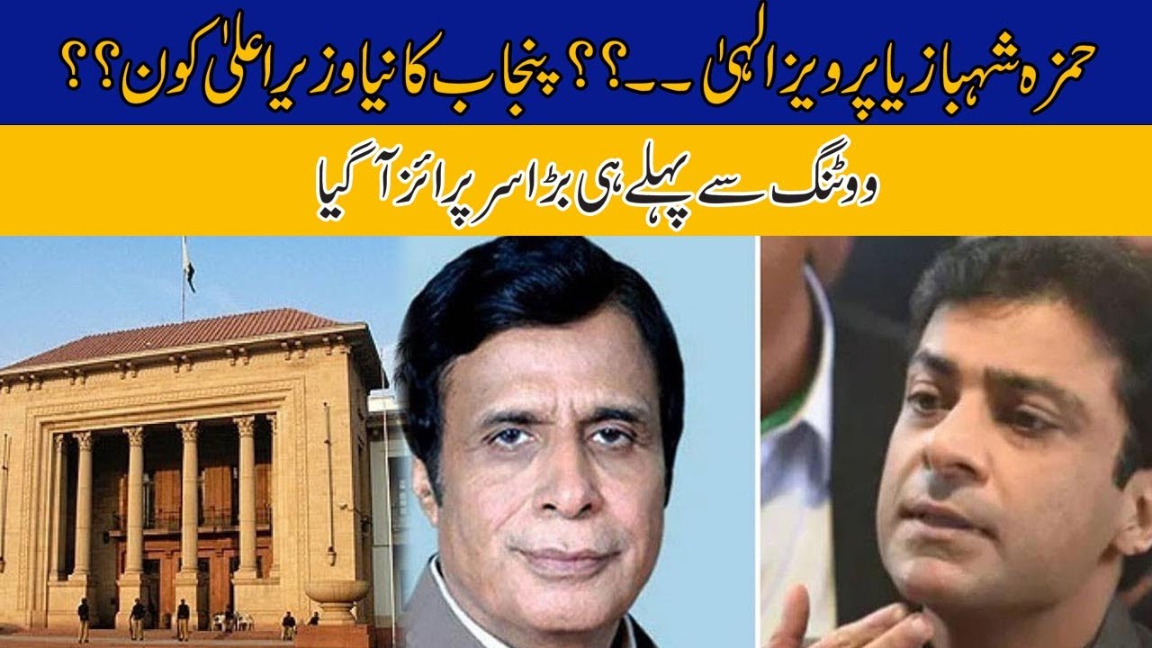 Hamza Shahbaz Or Parvez Elahi? Big News From Punjab Assembly - YouTube