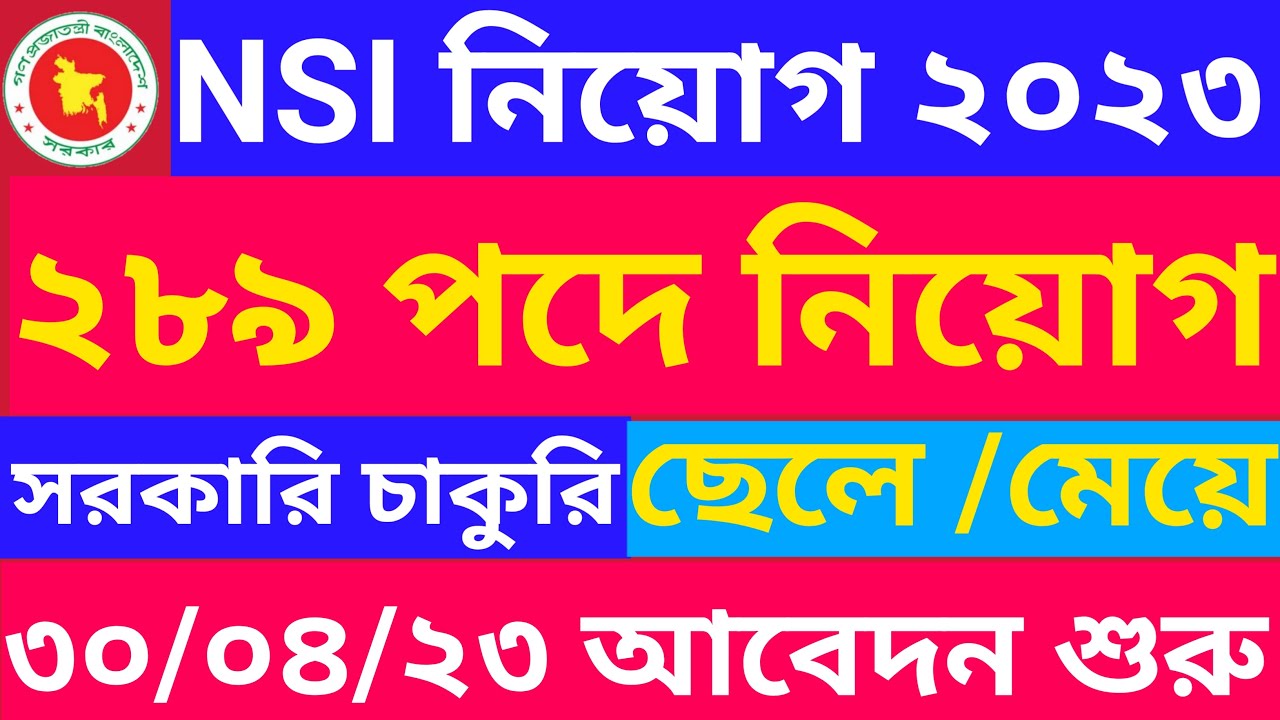 🔥NSI নিয়োগ ২০২৩ | গোয়েন্দা বিভাগ NSI নিয়োগ ২০২৩ | NSI Job Circular ...