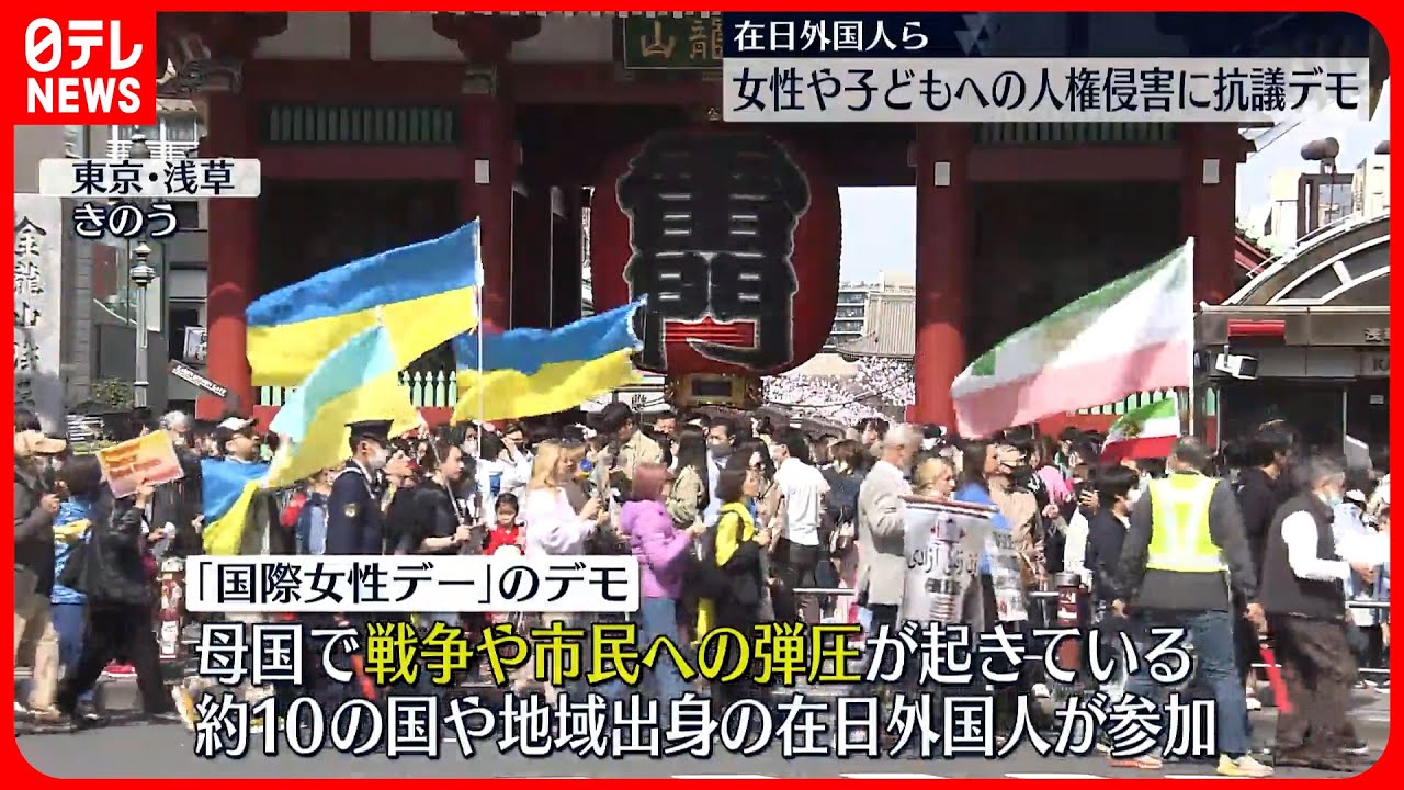 【抗議のデモ】日本在住の外国人らが世界の女性への人権侵害に 浅草 - YouTube