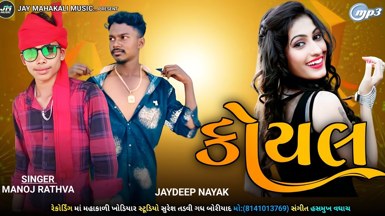 Manoj Rathva l Koyal l કોયલ l New Timli 2024 Aadivashi Timli song l ...