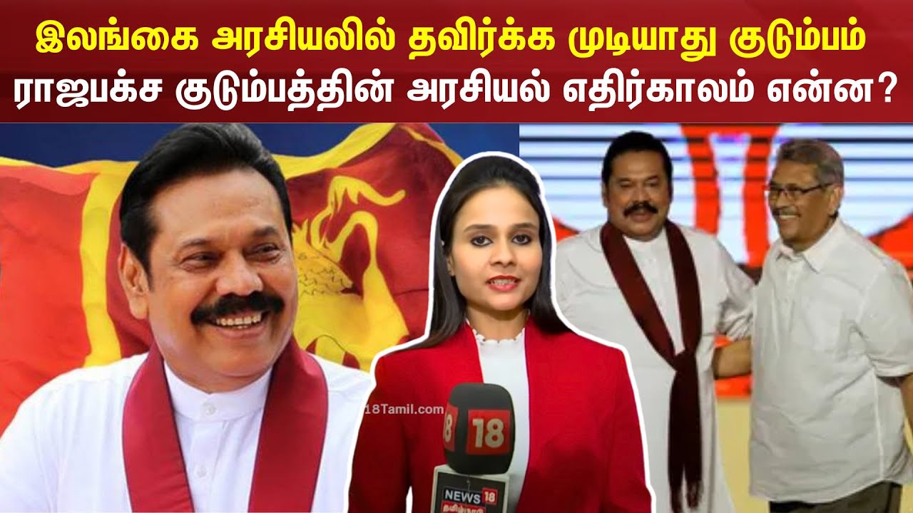 Mahinda Rajapaksa | ராஜபக்ச குடும்பத்தின் அரசியல் எதிர்காலம் என்ன ...