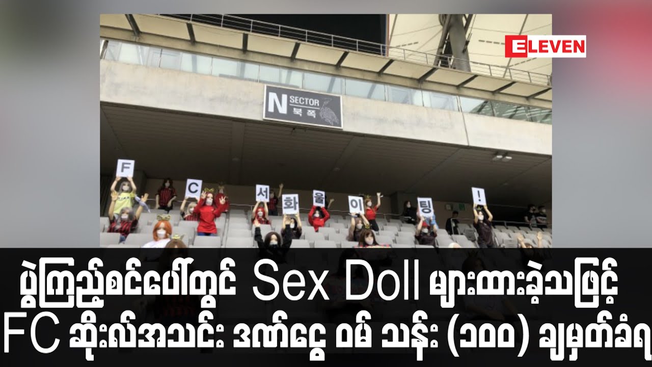ပွဲကြည့်စင်ပေါ်တွင် Sex Doll များထားခဲ့သဖြင့် Fc ဆိုးလ်အသင်း ဒဏ်ငွေ ဝမ