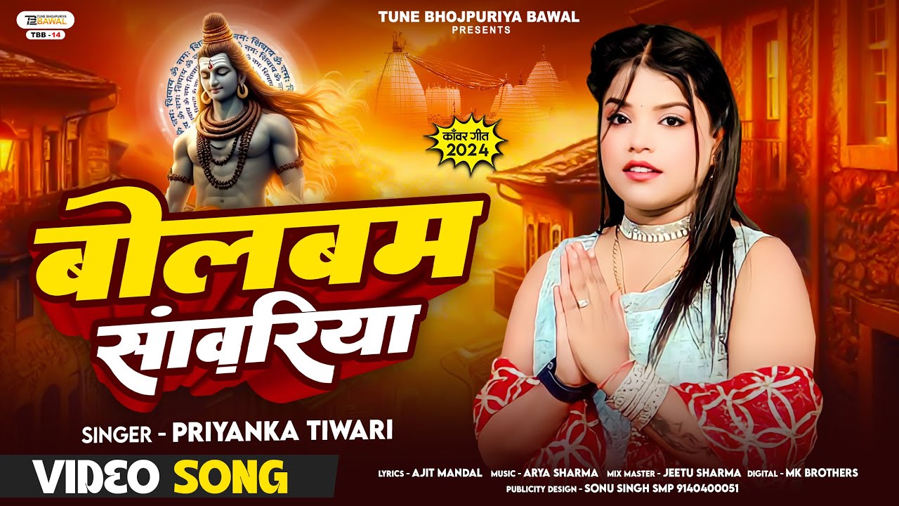 Video - बोलबम साँवरिया | #Priyanka Tiwari | Sawan Special | Bolbam ...