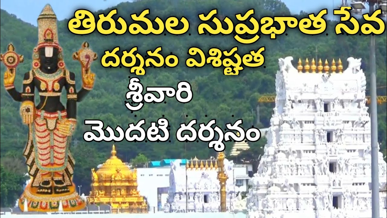 Tirumala srivari Suprabatha Seva(MODATI GADAPA) | FirstsevaDarsan ...