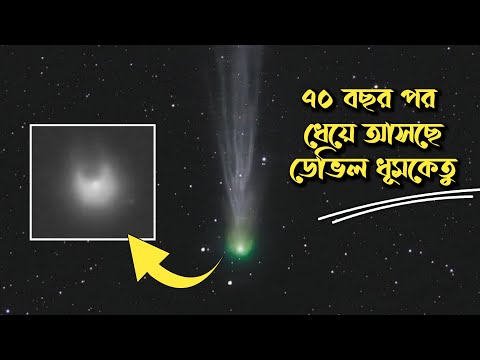 ডেভিল ধূমকেতু | 12/P Pons-Brooks| BigganVerse
