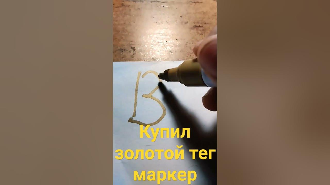 купил 😎 #тег#маркер - YouTube