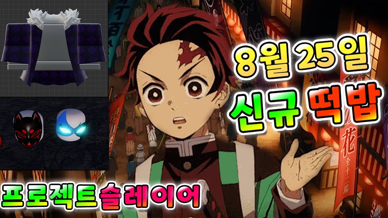프로젝트 슬레이어 오늘 올라온 신규 떡밥소식 🌟🍭로벅스 이벤트 포함 로블록스 프로젝트 슬레이어 제이로이 Youtube