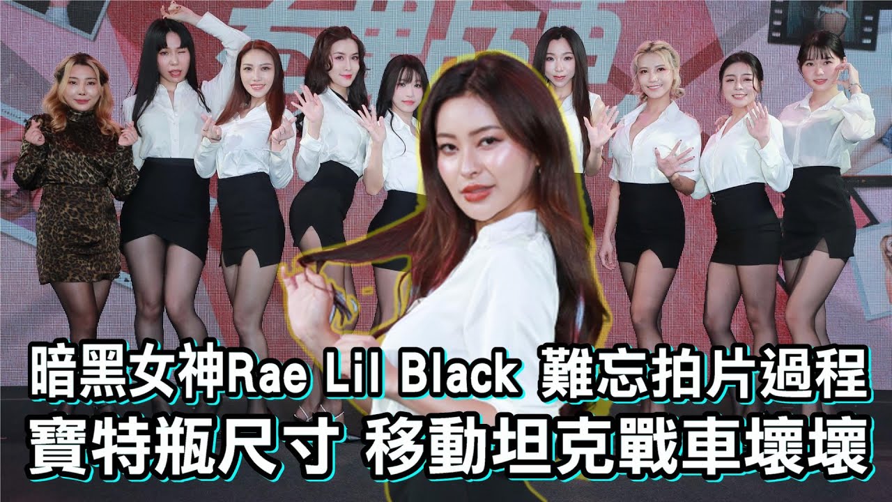 暗黑女神 Rae Lil Black 難忘拍片過程 寶特瓶尺寸 移動坦克戰車壞壞 - YouTube