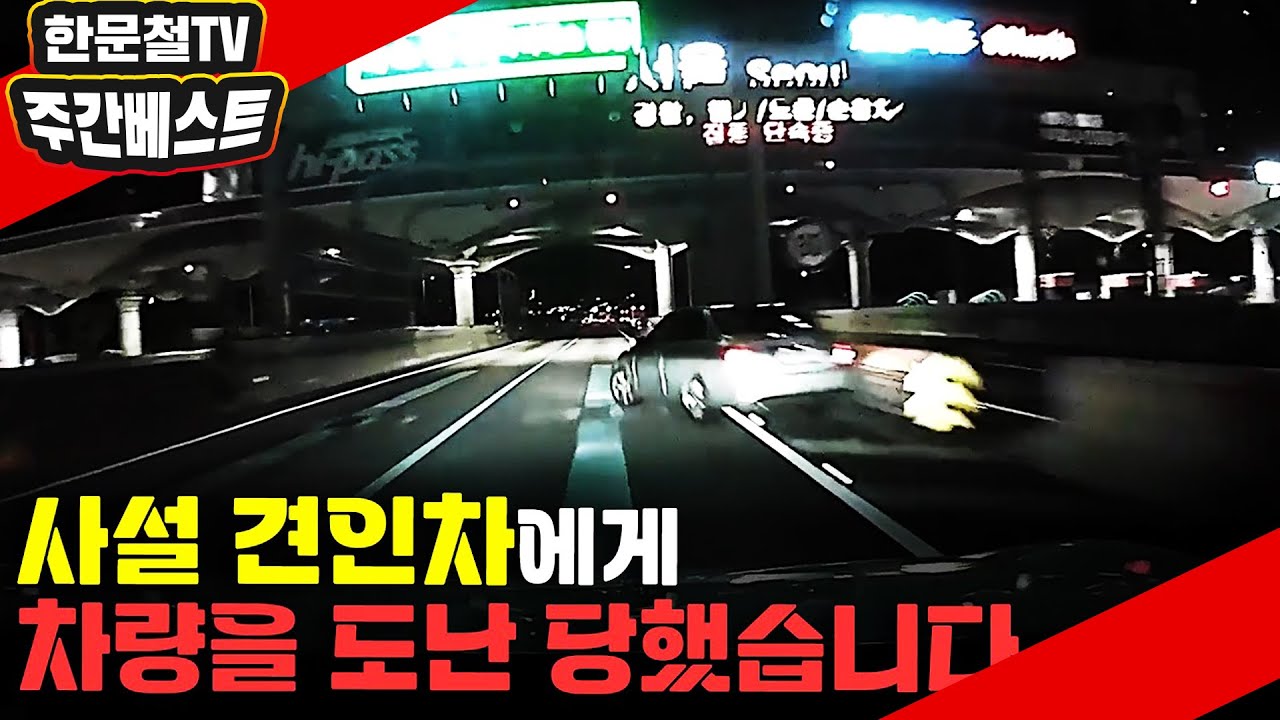 23131회 10월 둘째주 주간베스트 보험사 견인차는 따로 불렀는데 사설 견인차는 돈을 주든지 자기한테 폐차까지 맡기라며