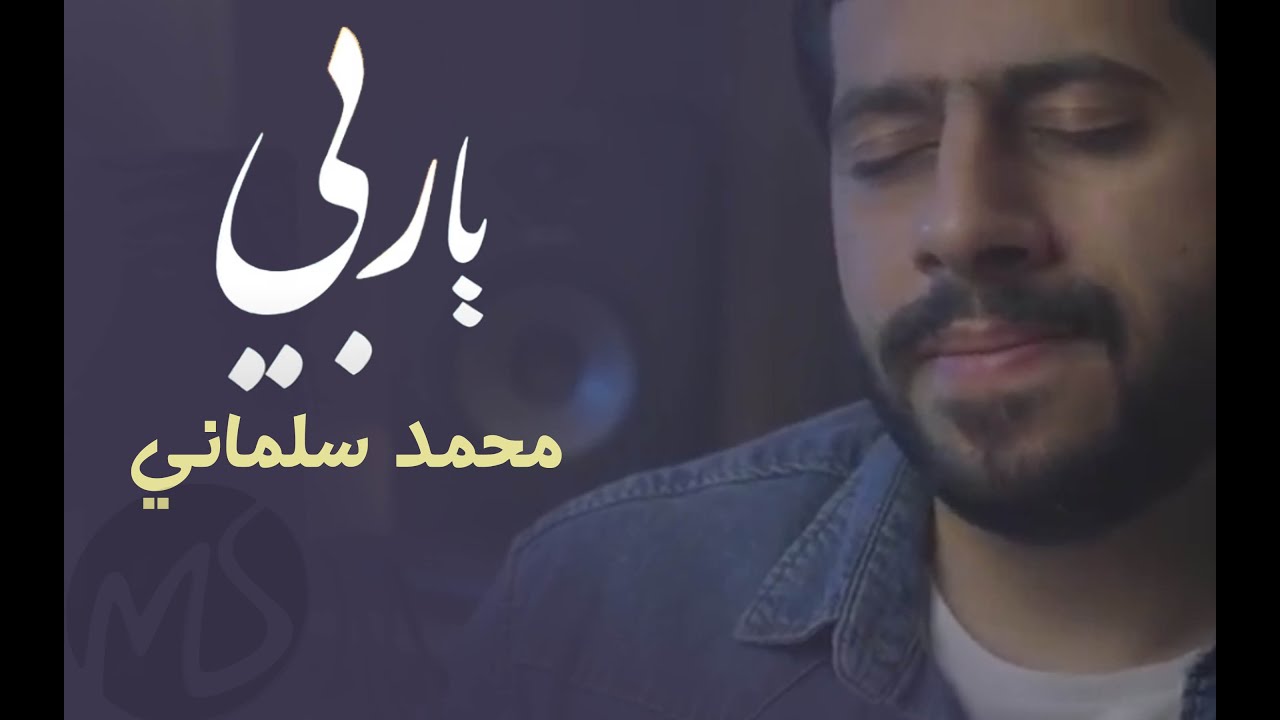 Mohammed Salmani 2019 | Ya Rabee محمد سلماني | يا ربي - YouTube