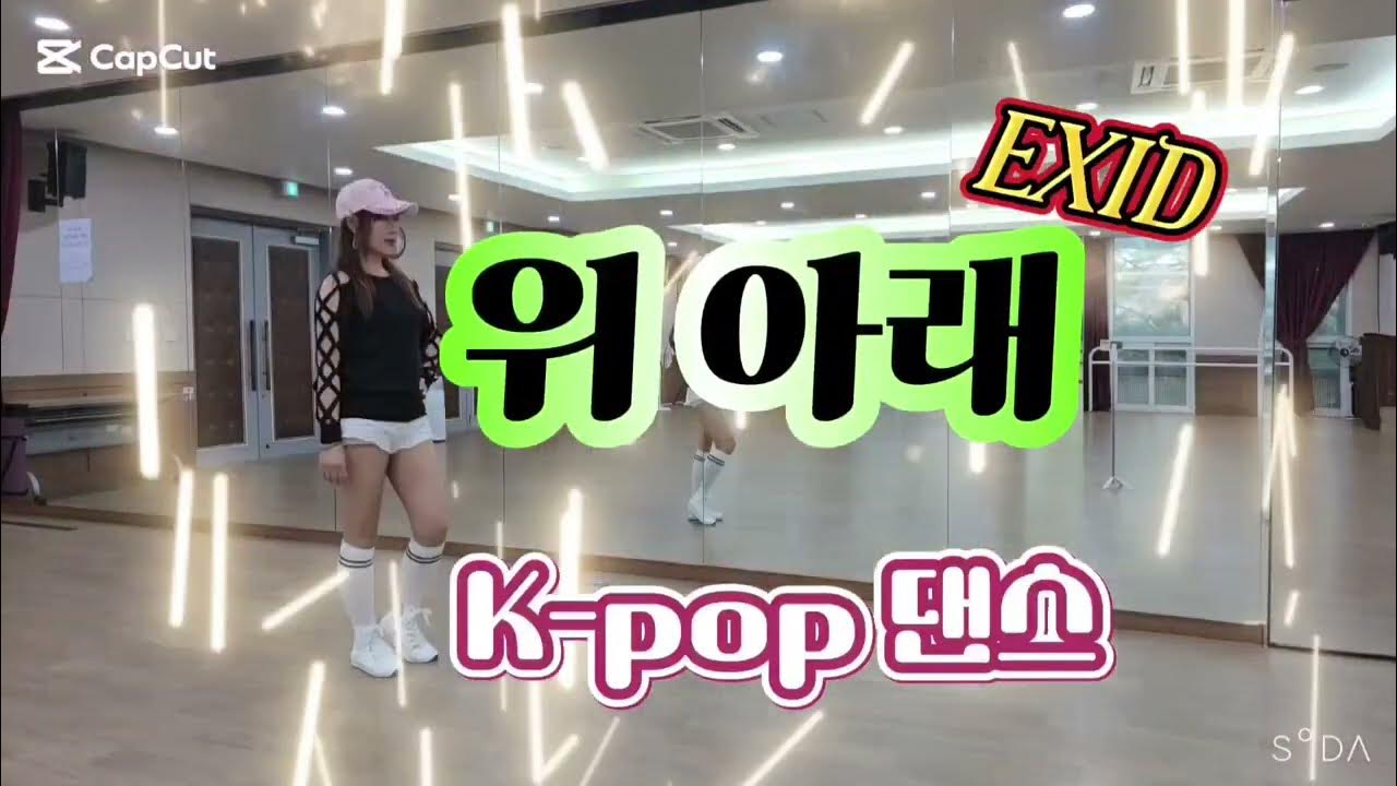 EXID -위 아래 /2000년대 댄스곡/Up & Down/ K-pop 댄스 - YouTube
