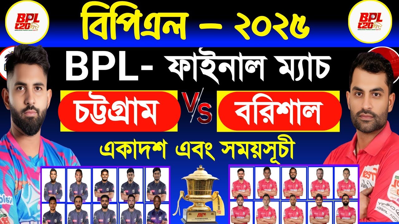 বিপিএল - ফাইনাল ম‍্যাচ | বরিশাল বনাম চট্টগ্রাম | Bpl Final Match 2025 ...