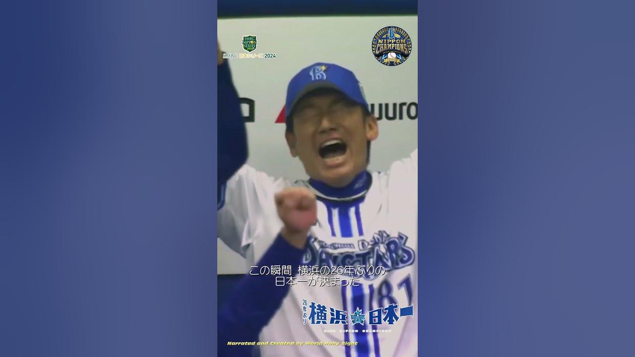 【エンディング風】横浜DeNAベイスターズ 26年ぶりの日本一達成【横浜進化】 #ベイスターズ #baystars #日本シリーズ - YouTube