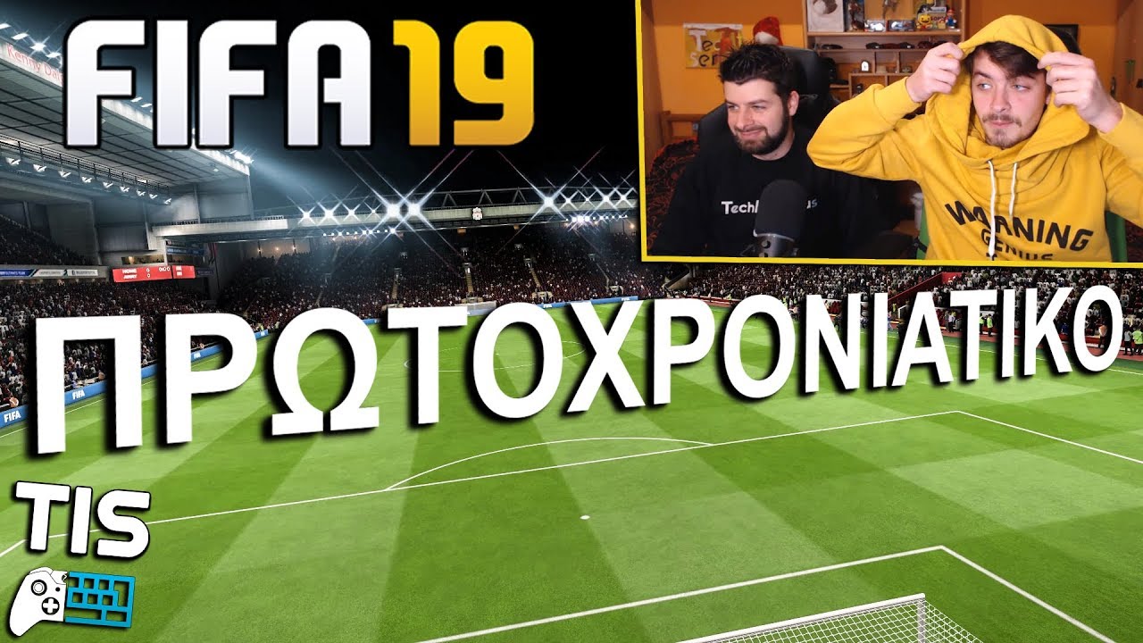 ΤΟ ΠΡΩΤΟΧΡΟΝΙΑΤΙΚΟ! - FIFA 19 | TechItSerious - YouTube