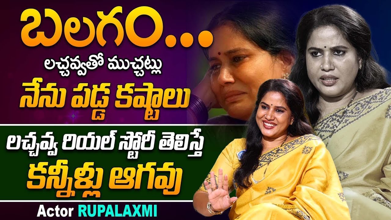 బలగం లచ్చవ్వతో ముచ్చట్లు.! Balagam Fame Rupa Lakshmi Exclusive ...