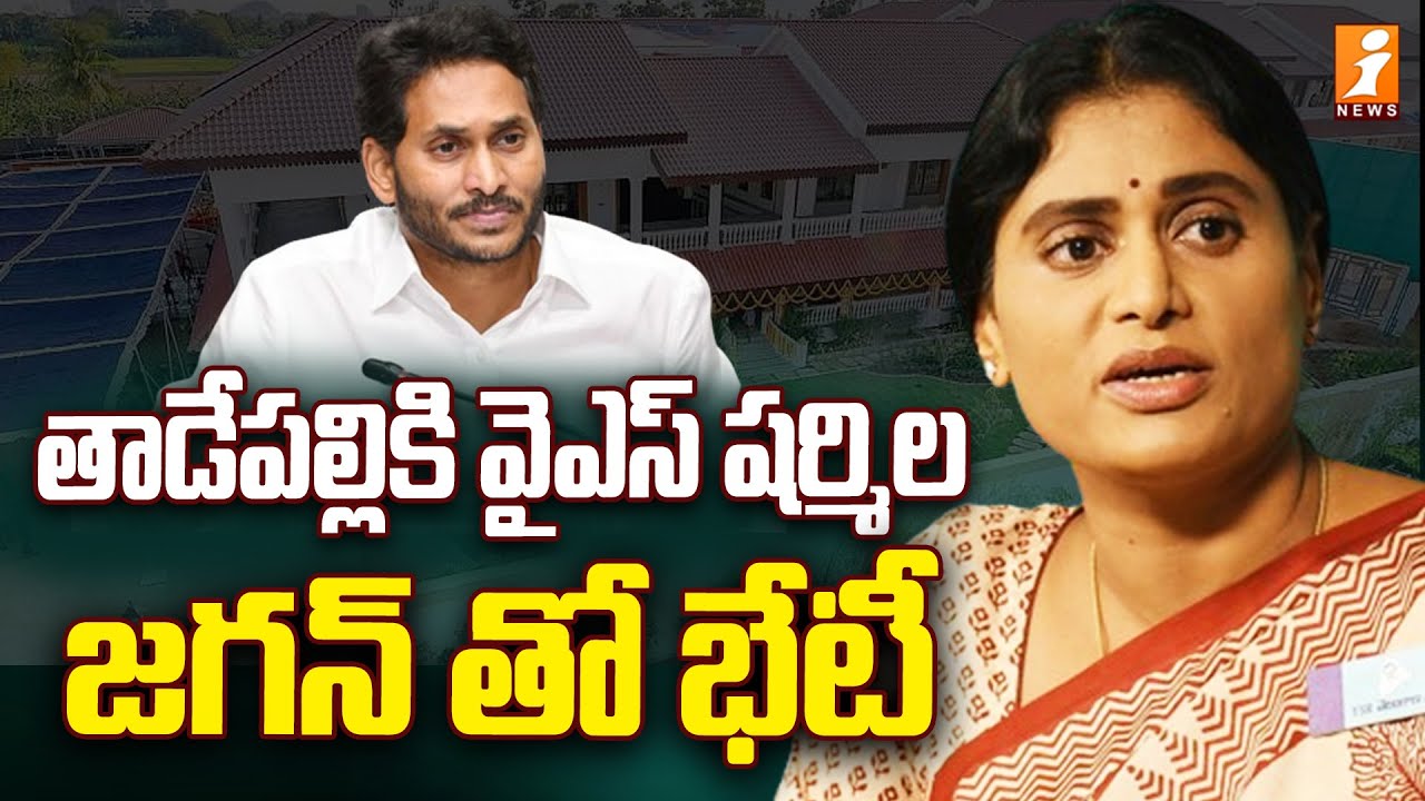 YS Sharmila To Invite CM YS Jagan To Her Son Marriage | iNews - YouTube