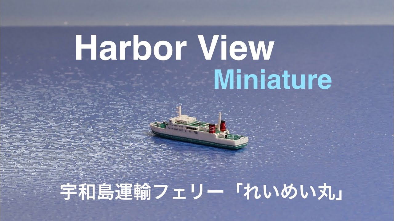 【極小】フェリー【Ship】のミニチュア160 harbor view 26 #miniature #ferry - YouTube